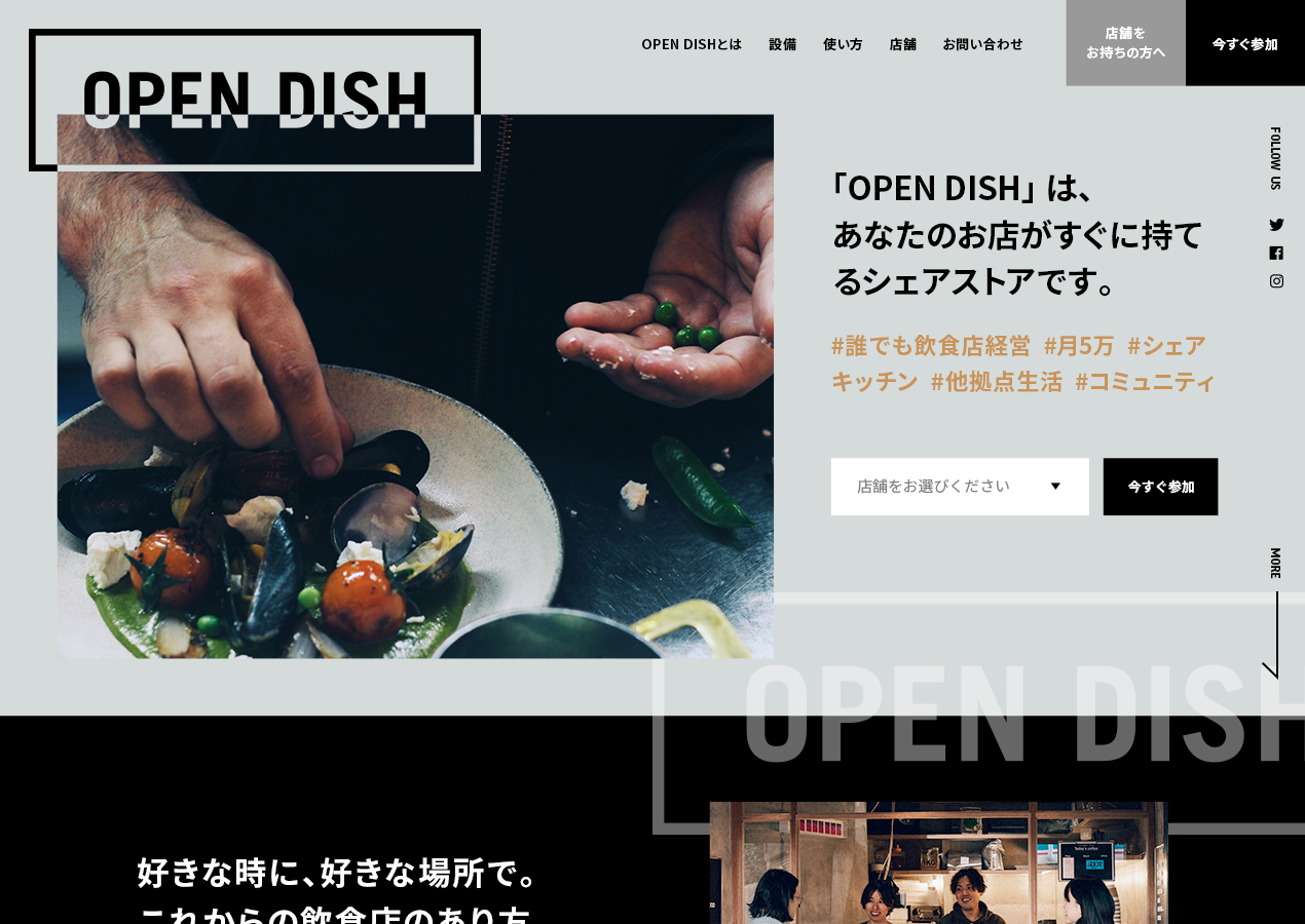 ハイライツ株式会社の実績（OPEN DISH）｜東京・表参道のデザイン会社