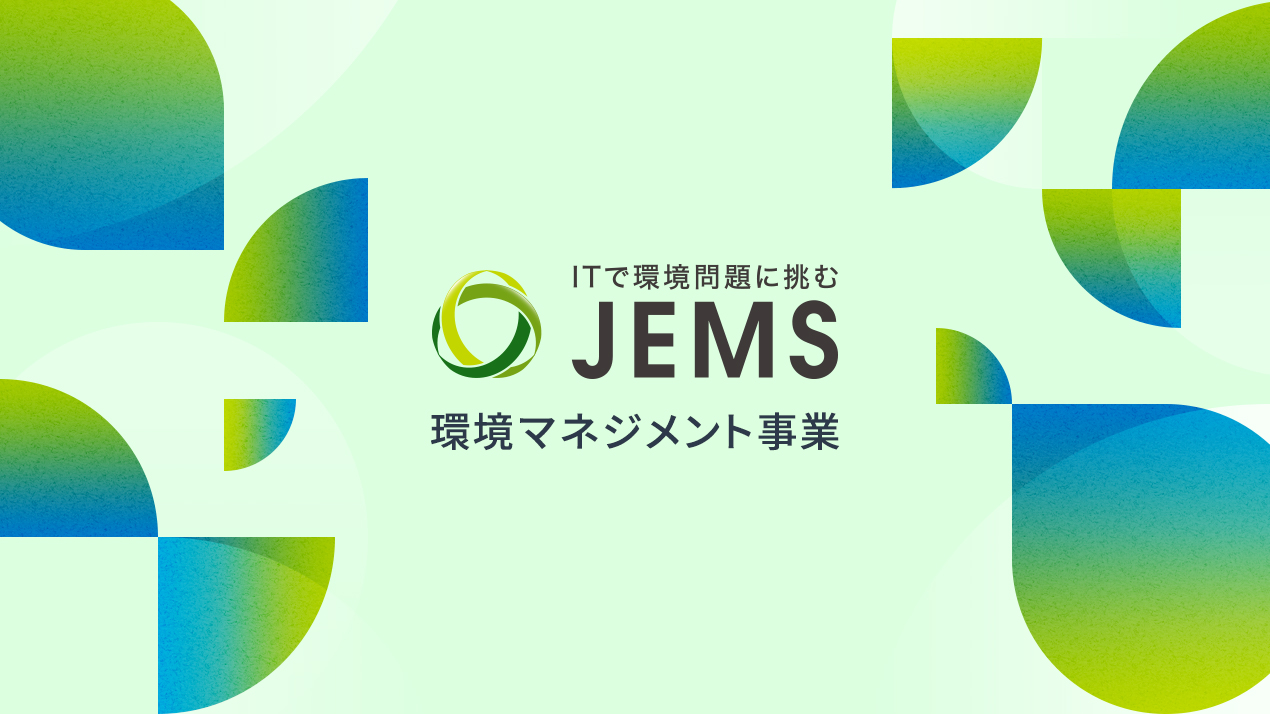 ハイライツ株式会社の実績（JEMS 環境マネジメント事業）｜東京・表参道のデザイン会社