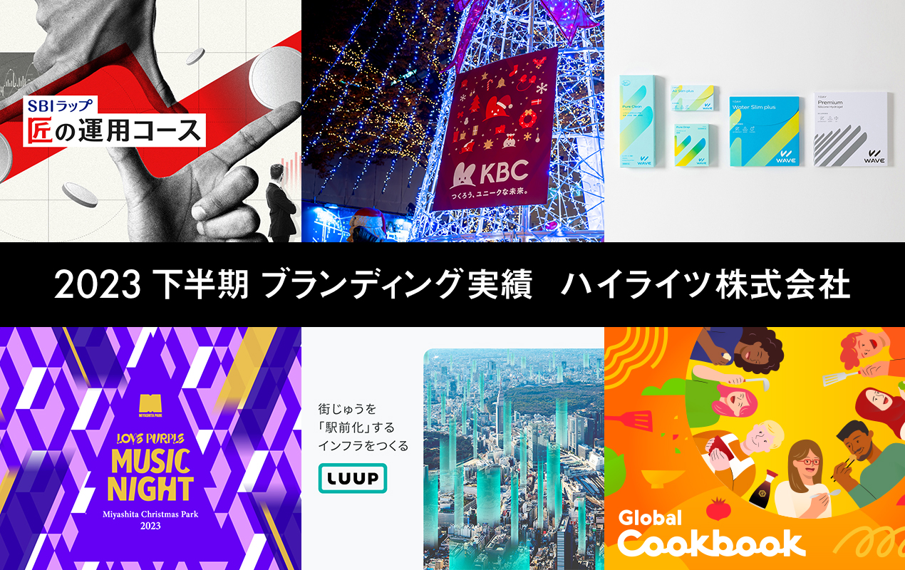 ハイライツ株式会社（highlights inc.）｜東京・表参道のデザイン会社